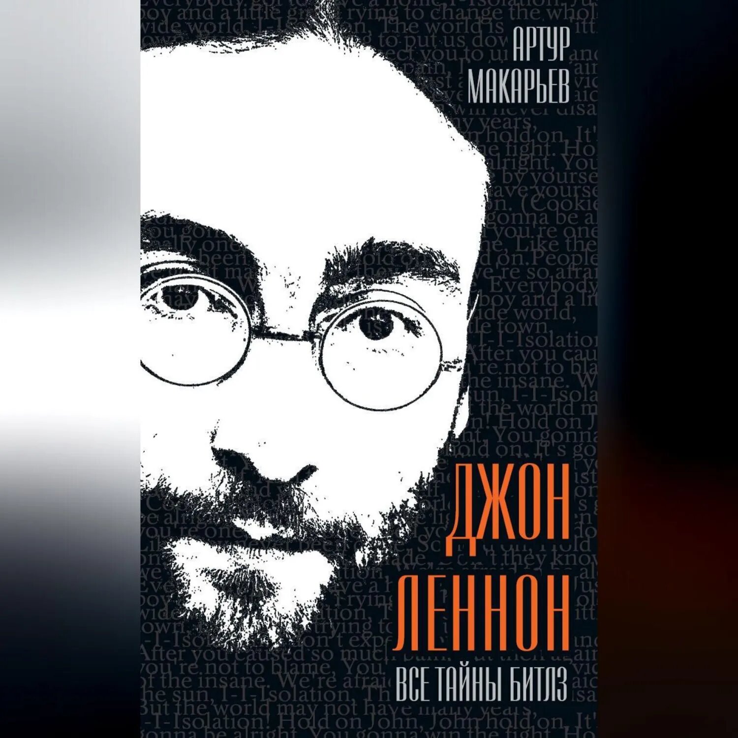 Джон Леннон. Все тайны «Битлз» [Аудиокнига]