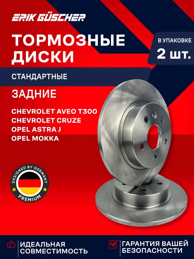 Тормозные диски задние Шевроле Круз , Опель Астра J , Мокка / Chevrolet Cruze , Mokka, Opel Astra J