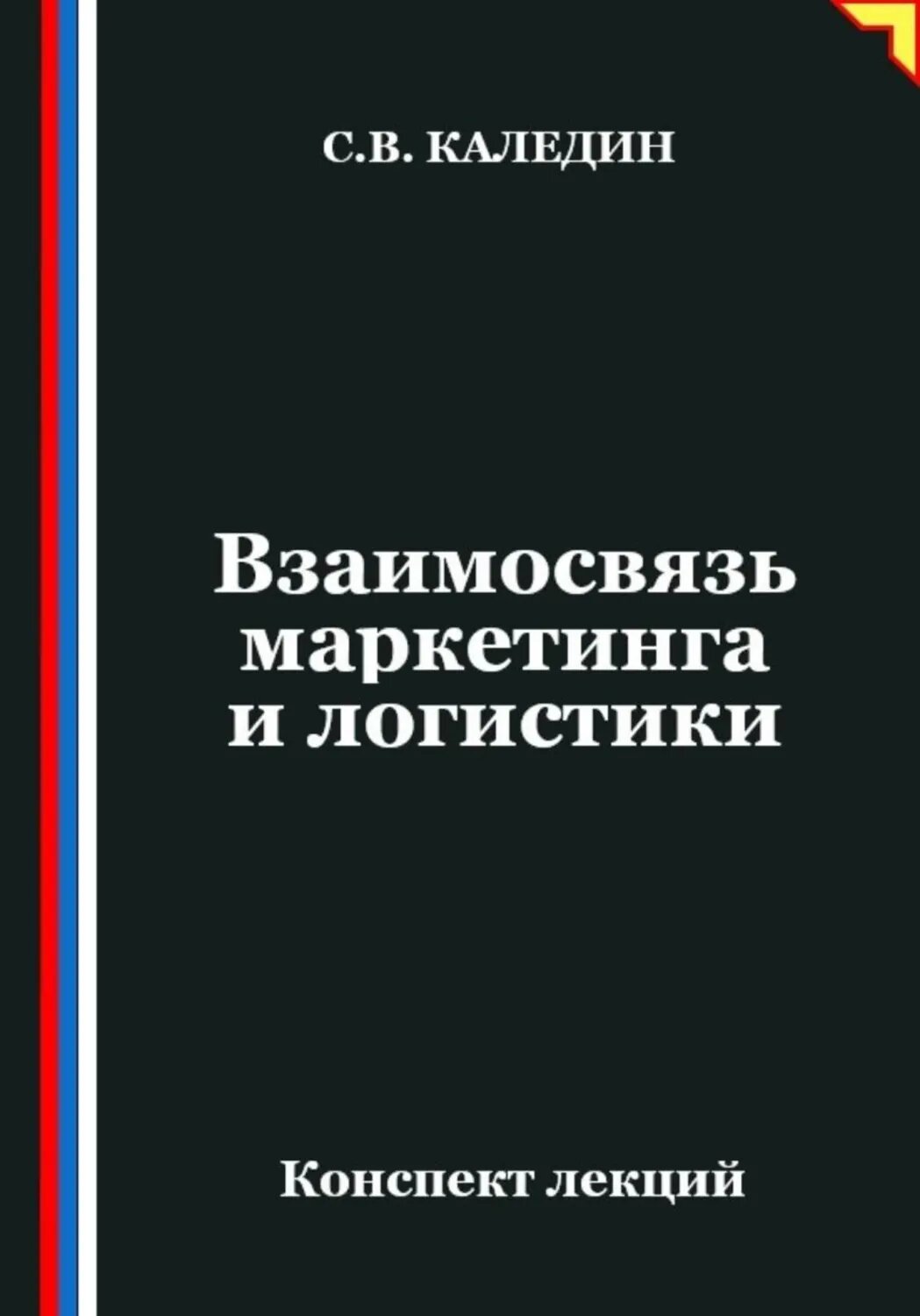 Взаимосвязь маркетинга и логистики [Цифровая книга]