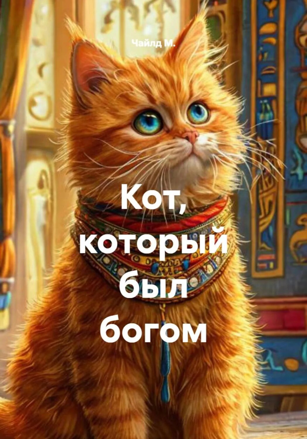 Кот, который был богом [Цифровая книга]