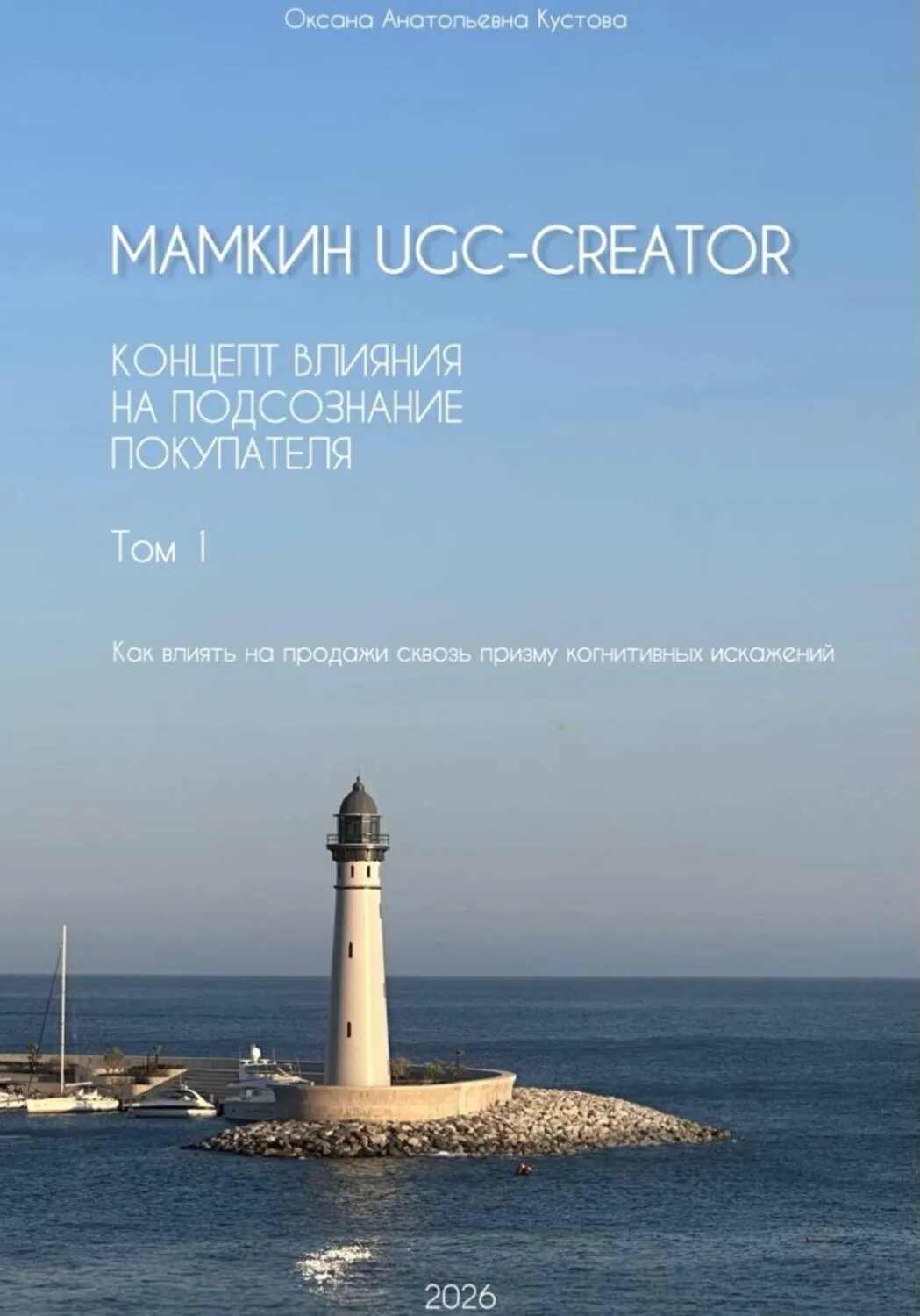 Мамкин UGC-creator. Концепт влияния на подсознание покупателя. Как влиять на продажи сквозь призму когнитивных искажений. Том 1 [Цифровая книга]