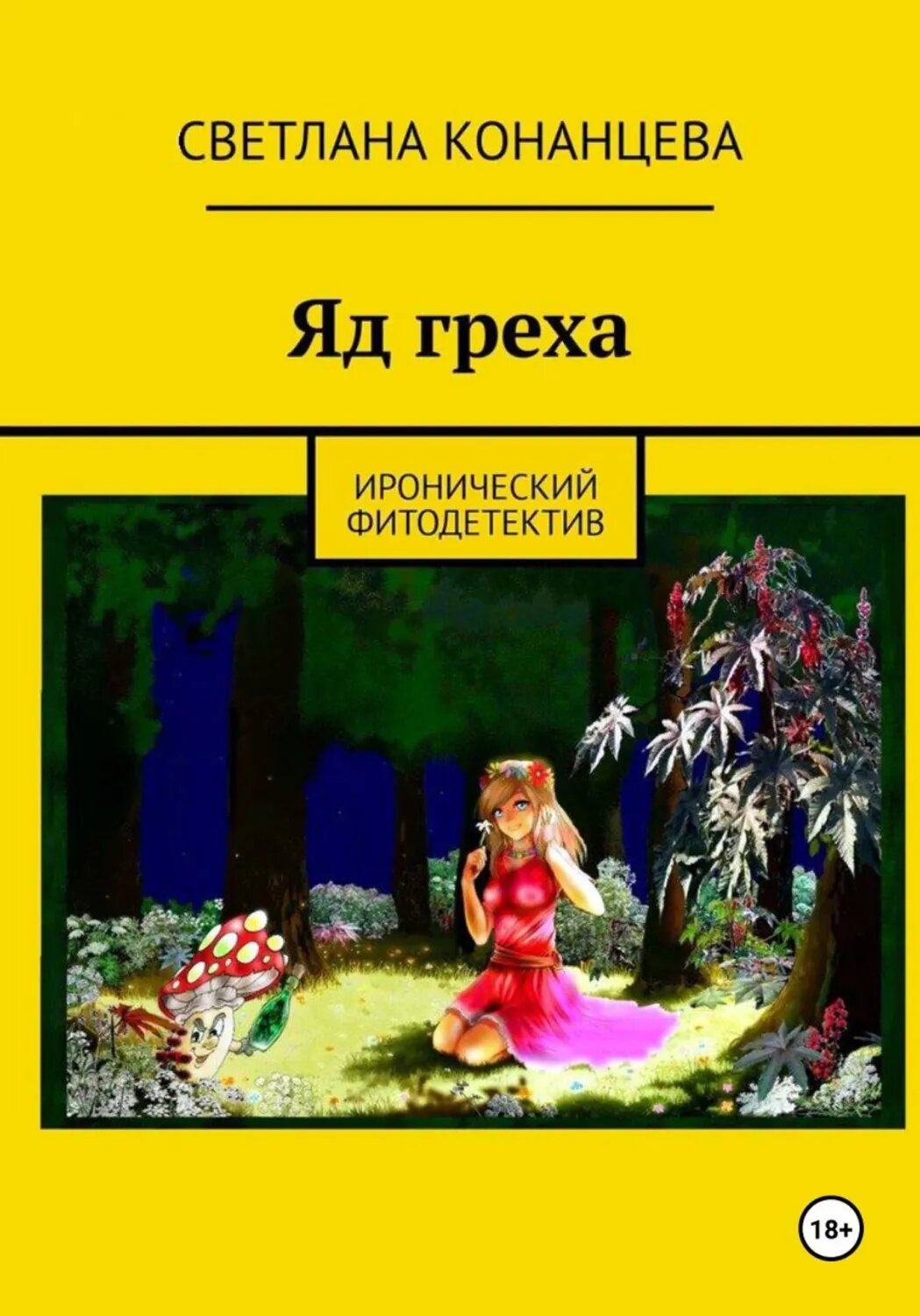 Яд греха [Цифровая книга]