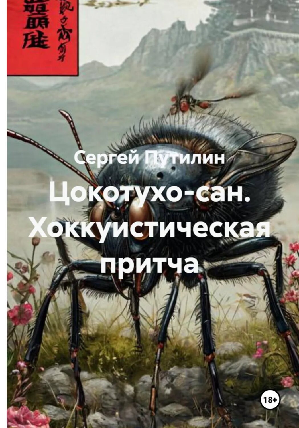 Цокотухо-сан. Хоккуистическая притча [Цифровая книга]