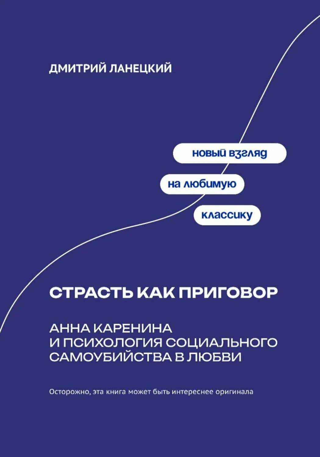 Страсть как приговор: Анна Каренина и психология социального самоубийства в любви [Цифровая книга]