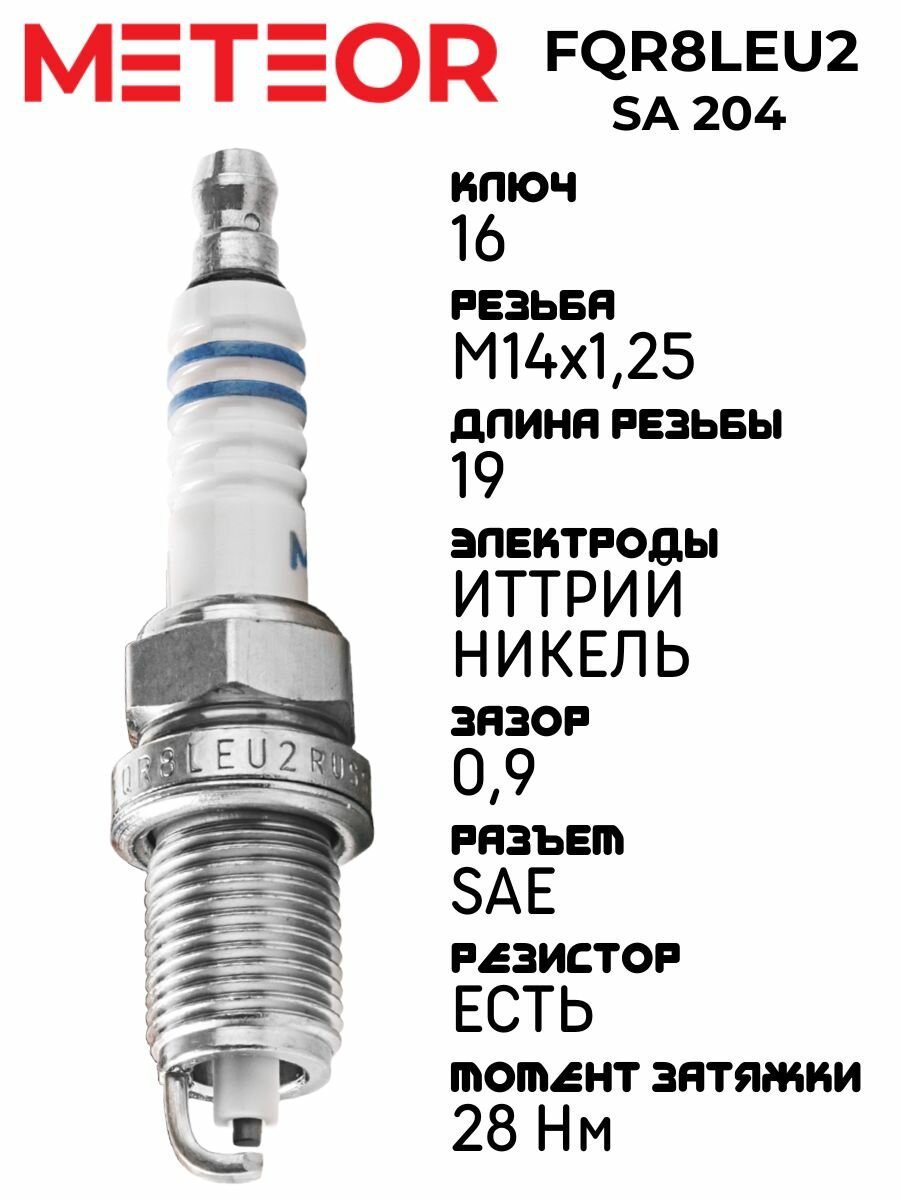 Свечи зажигания Шевроле Круз 1.6 METEOR SA 204 FQR8LEU2 4 шт свечи Опель Астра H 1.6