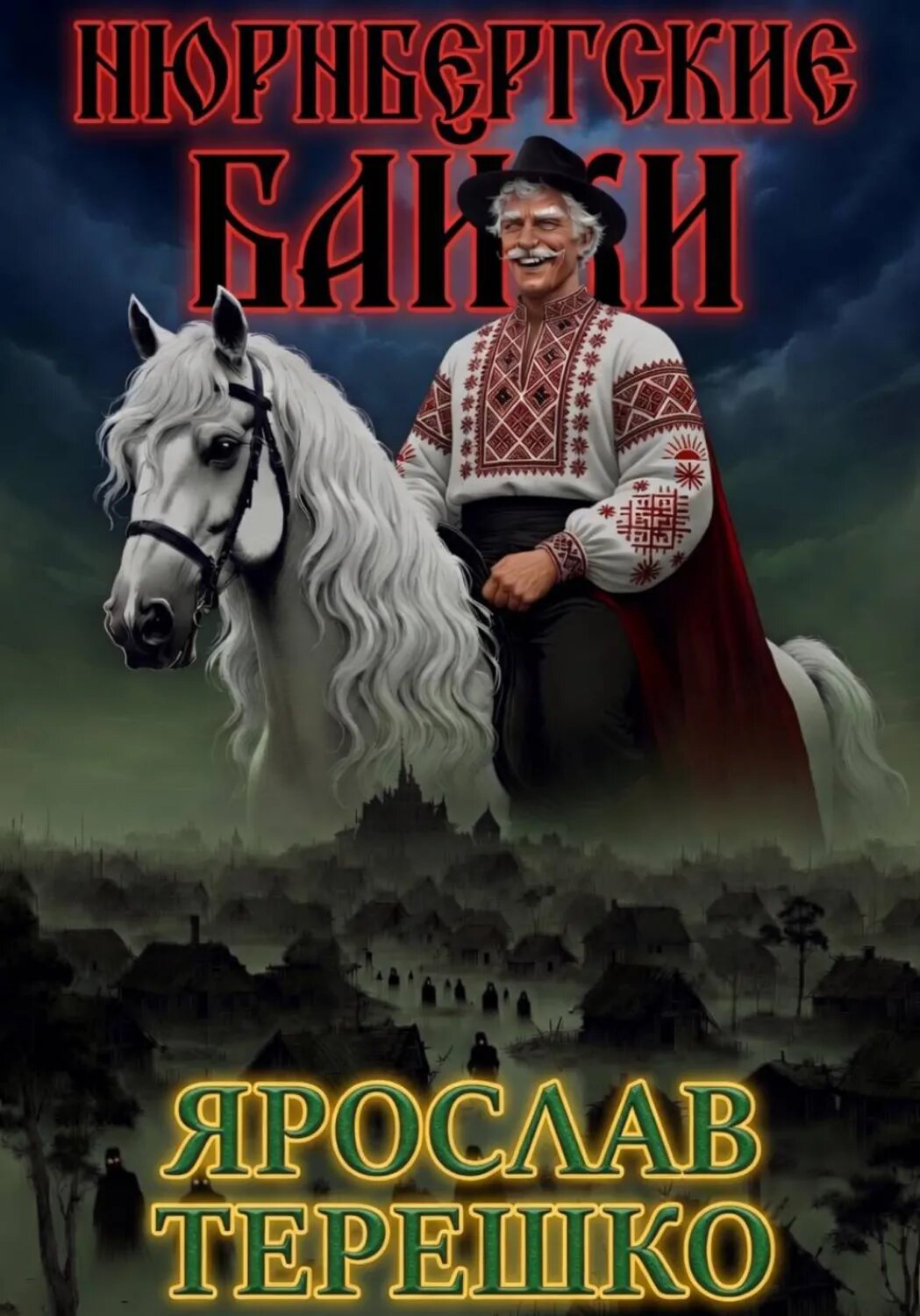 Нюрнбергские байки [Цифровая книга]