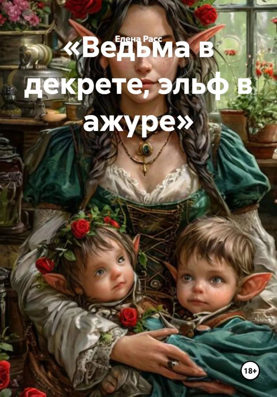 «Ведьма в декрете, эльф в ажуре» [Цифровая книга]