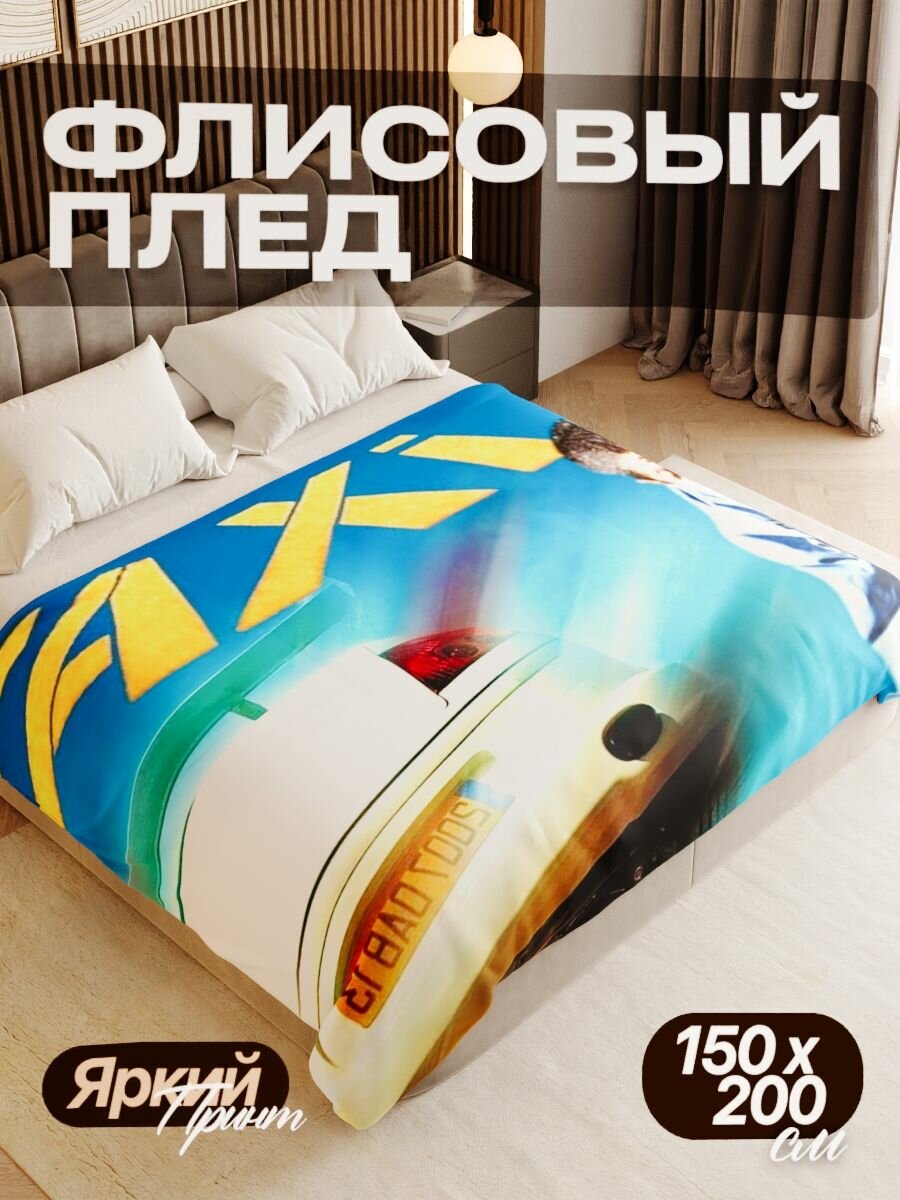 Плед флисовый 150х200 см мягкий теплый покрывало для дома