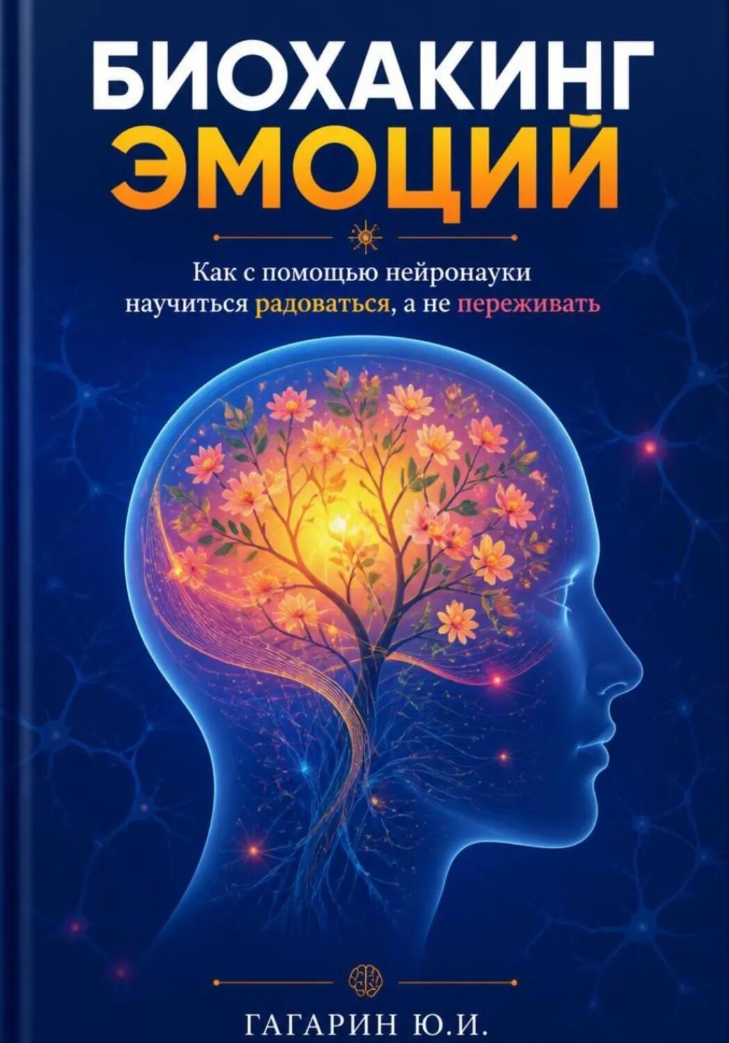 Биохакинг эмоций: Как с помощью нейронауки научиться радоваться, а не переживать [Цифровая книга]