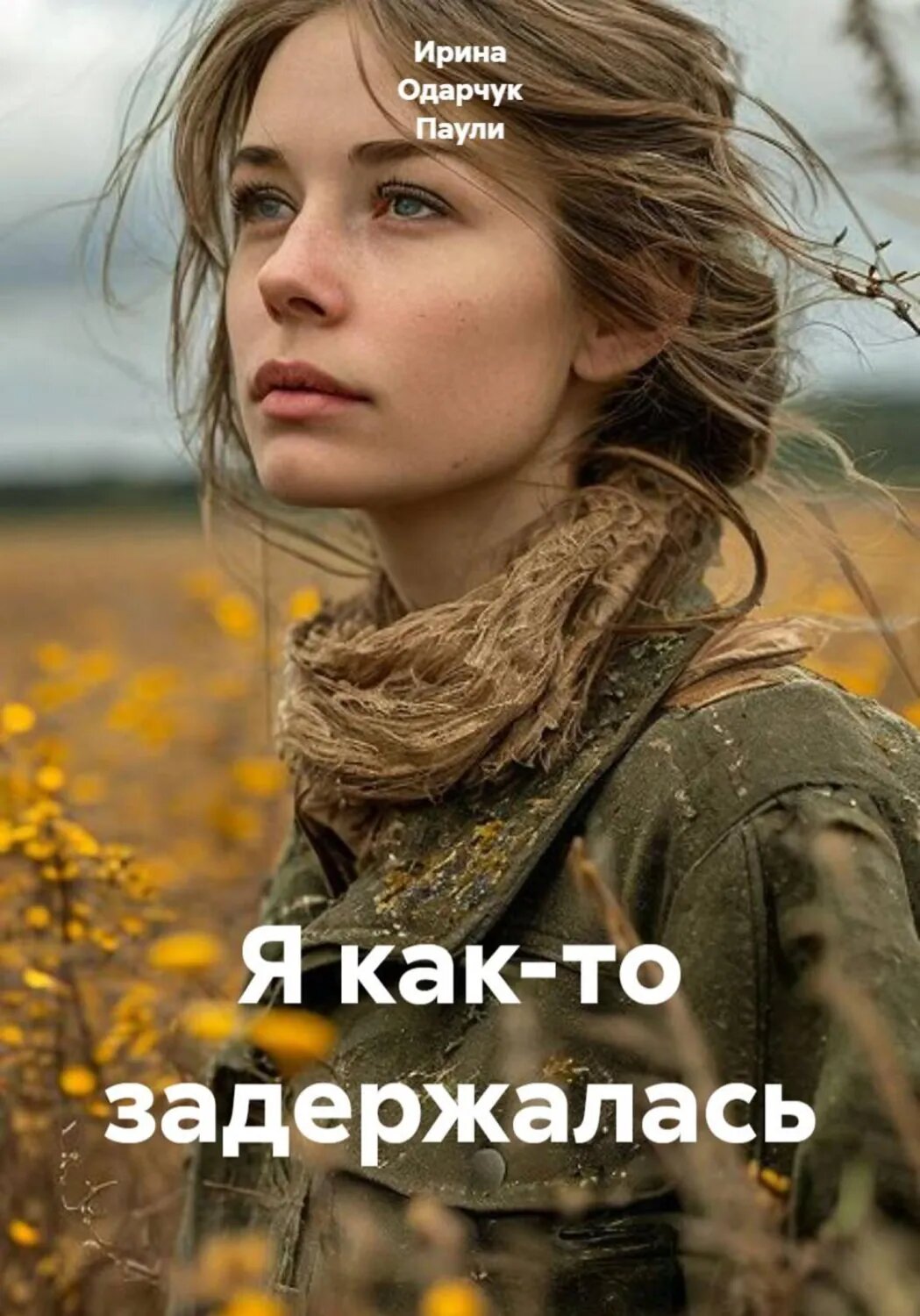 Я как-то задержалась [Цифровая книга]