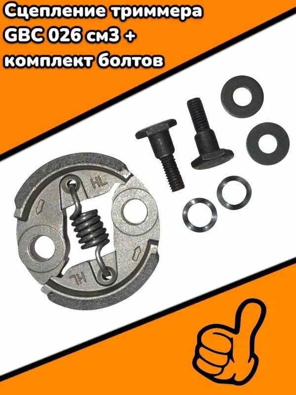 Сцепление триммера GBC 026 см3+комплект болтов