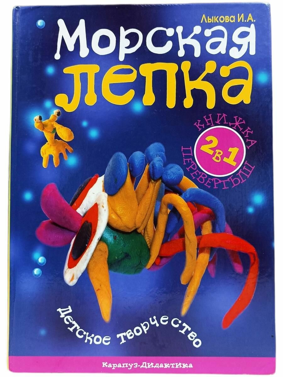 Морская лепка. Детская логика. Книга-перевёртыш 2 в 1