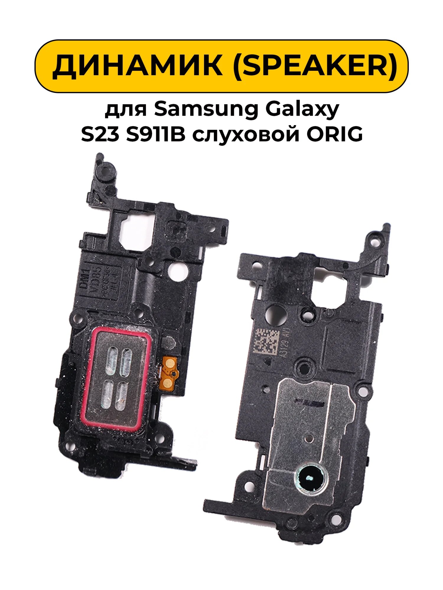 Динамик для Samsung Galaxy S23 S911B слуховой ORIG