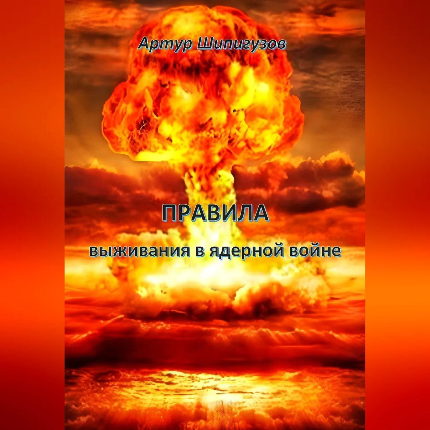 Правила выживания в ядерной войне [Аудиокнига]