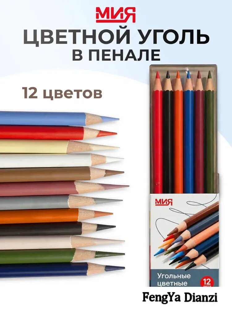 Угольные цветные карандаши МИЯ, 12 цветов