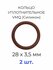 Кольцо уплотнительное 28х35х3.5 VMQ50 силикон 2 шт.