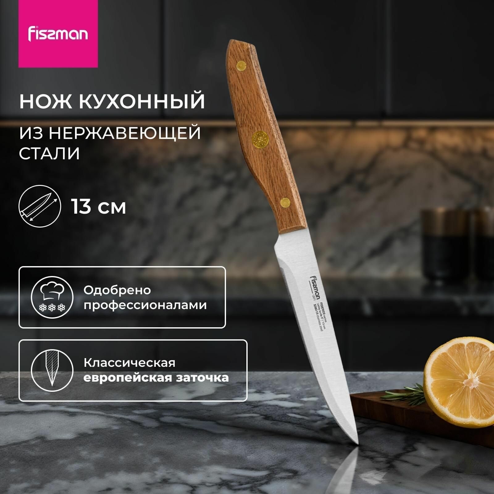 Нож кухонный FISSMAN Нож универсальный 13 см Federico