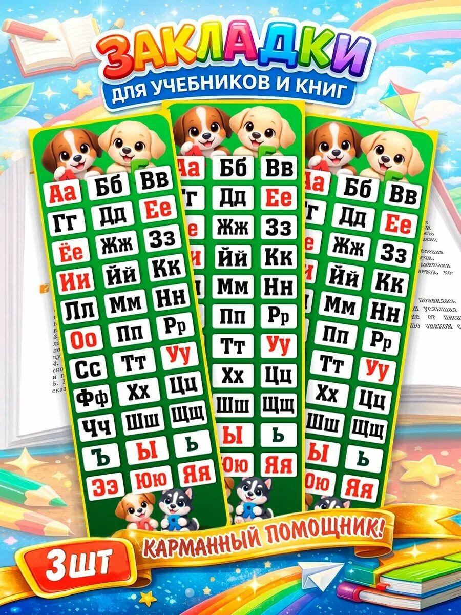 Закладка шпаргалка Алфавит