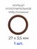 Кольцо уплотнительное 27х34х3.5 VMQ50 силикон 1 шт.