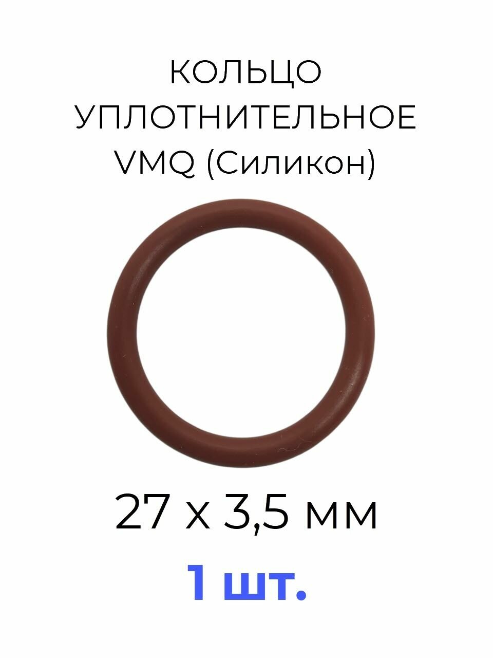 Кольцо уплотнительное 27х34х3.5 VMQ50 силикон 1 шт.