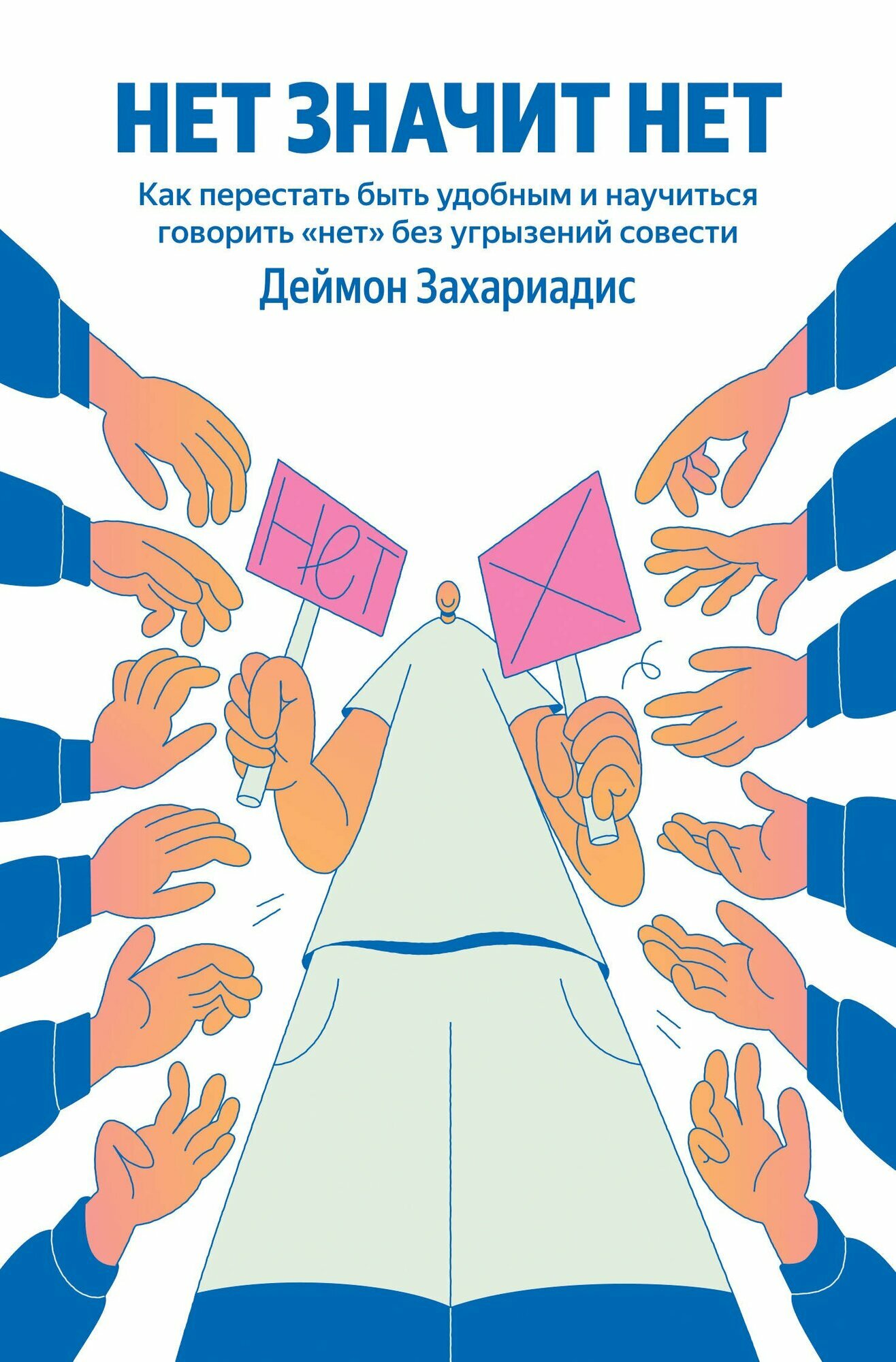 НЕТ значит НЕТ. Как перестать быть удобным и научиться говорить "нет" без угрызений совести
