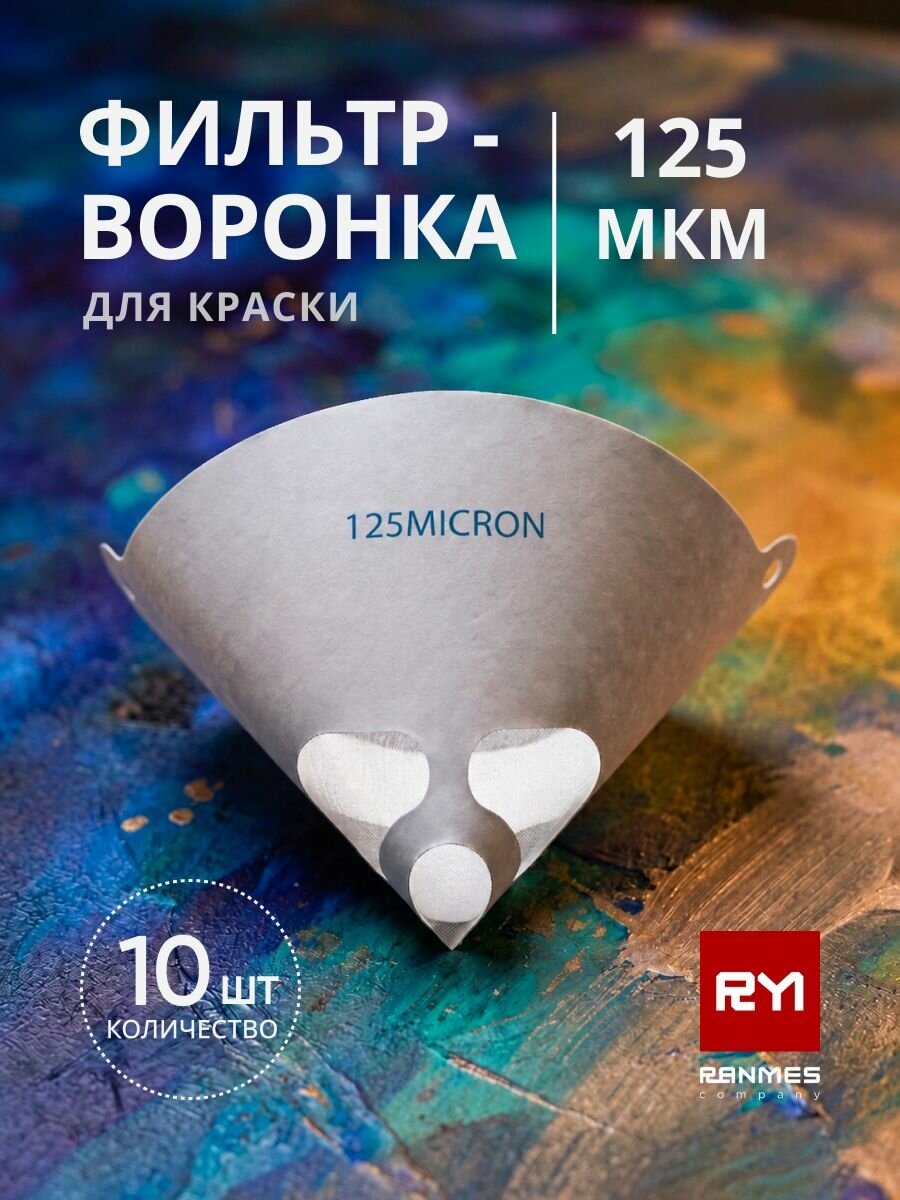 Фильтр воронка для краски 125мкм 10шт