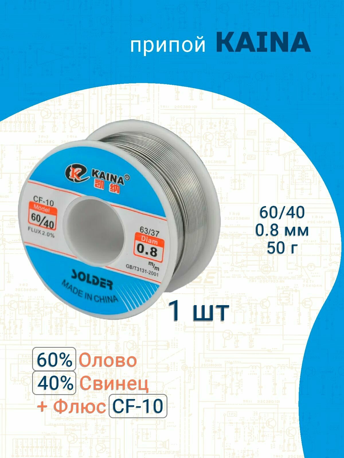 Припой KAINA 60/40 0,8 мм с флюсом CF-10, 50 гр для пайки 0.8 мм 50 г