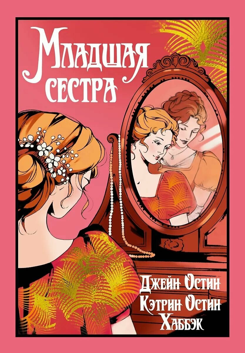 Роман Иностранка Младшая сестра. Джейн Остин, Кэтрин Остин Хаббэк, 2026 г, 16+, 978-5-389-28402-9