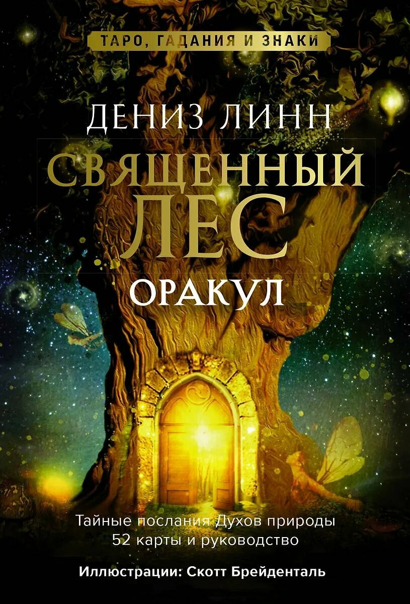 Эзотерика АСТ Оракул "Священный лес". Таро, гадания и знаки. Медитации в подарок Линн Д, 2024 г