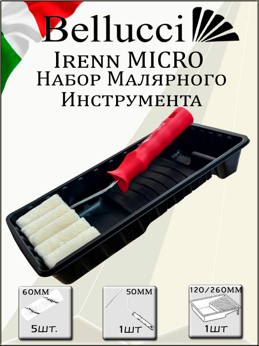 Набор Малярного Инструмента Irenn MICRO 7 предметов: сменный набор мини-роликов для краски и лака велюровый из 100% овчины (5шт) (60 мм, бюгель 6 мм), ручка для валика (1шт), ванночка (1шт)