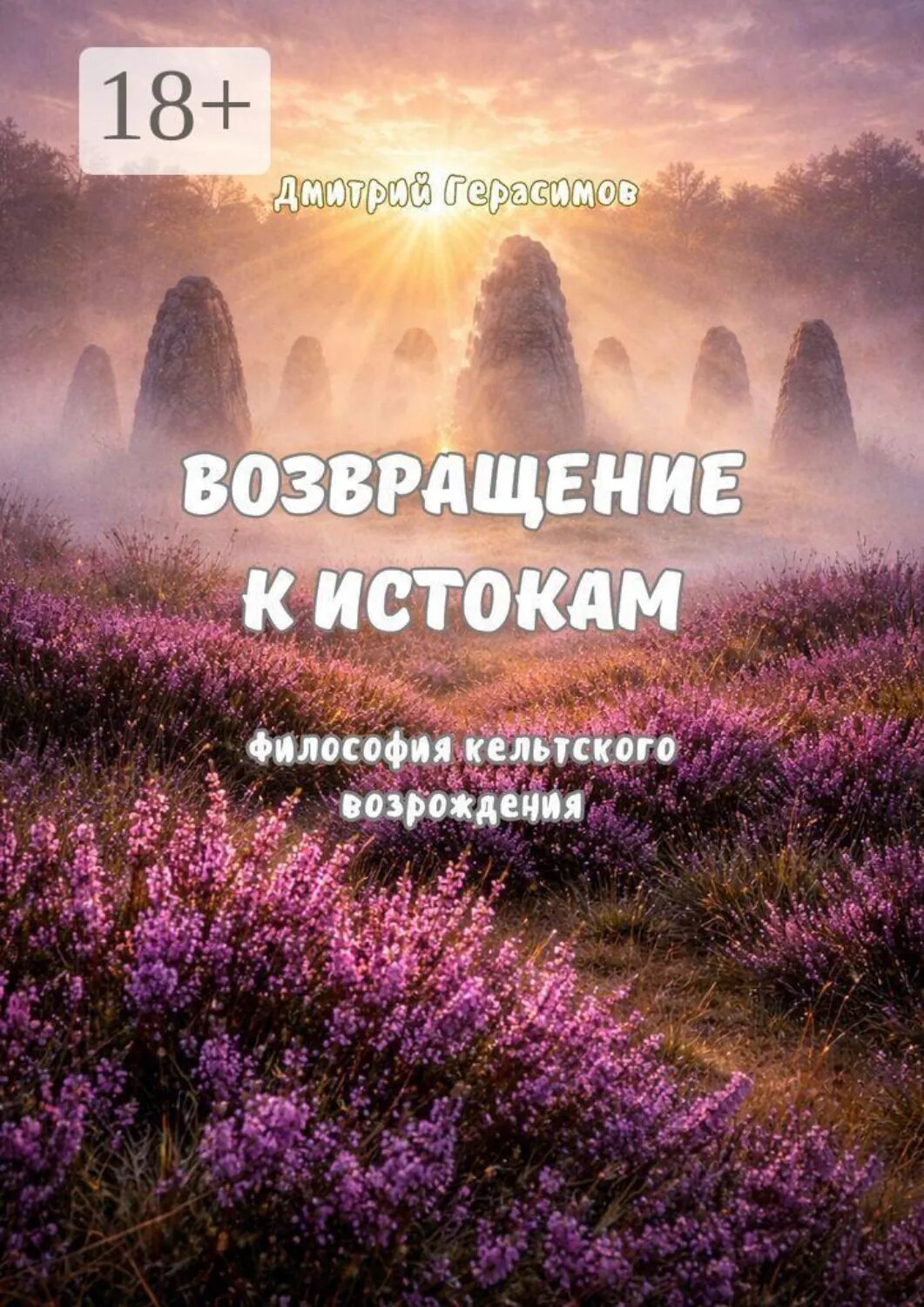 Возвращение к истокам. Философия кельтского возрождения [Цифровая книга]