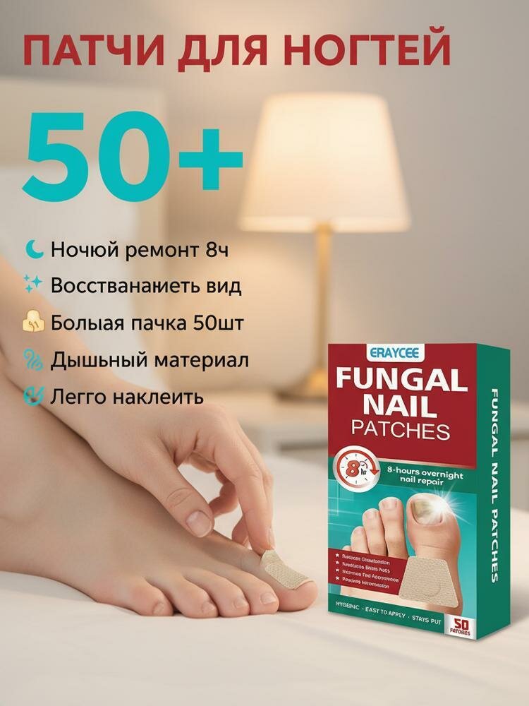 50 шт. пластырей для восстановления ногтей, лечение грибка ногтей