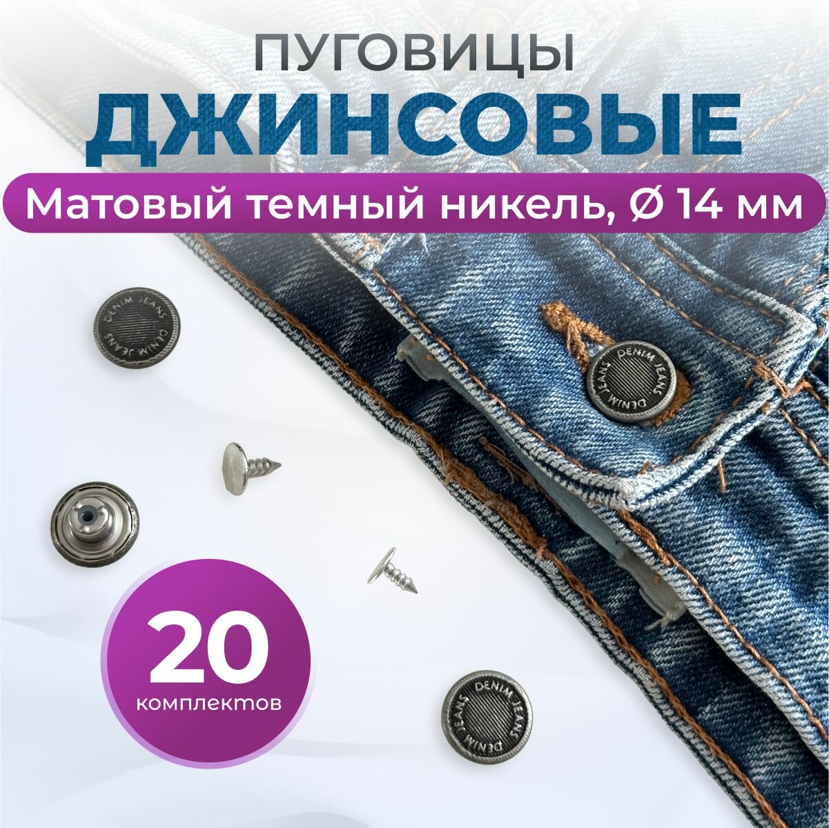 Пуговицы для джинс 14 мм
