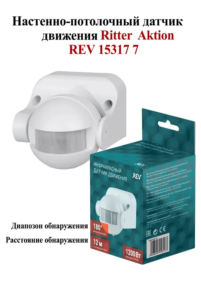 Датчик движения настенно-потолочный Ritter Aktion REV 15317 7