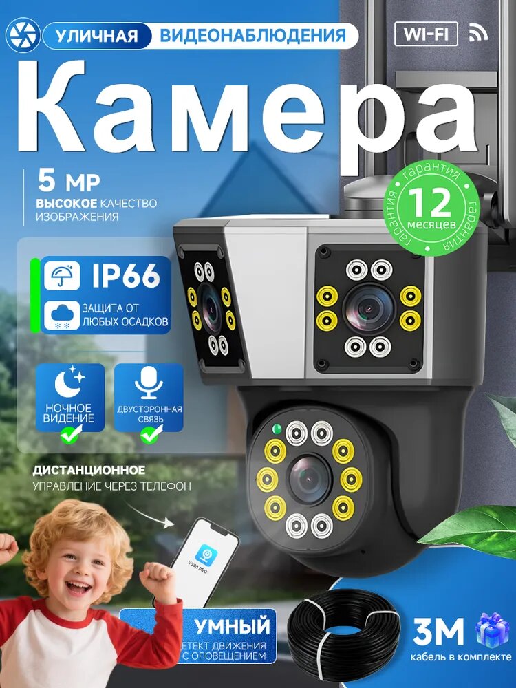 Камера видеонаблюдения WiFi уличная V380 PRO с тремя объективами; поворотная с датчиком движения