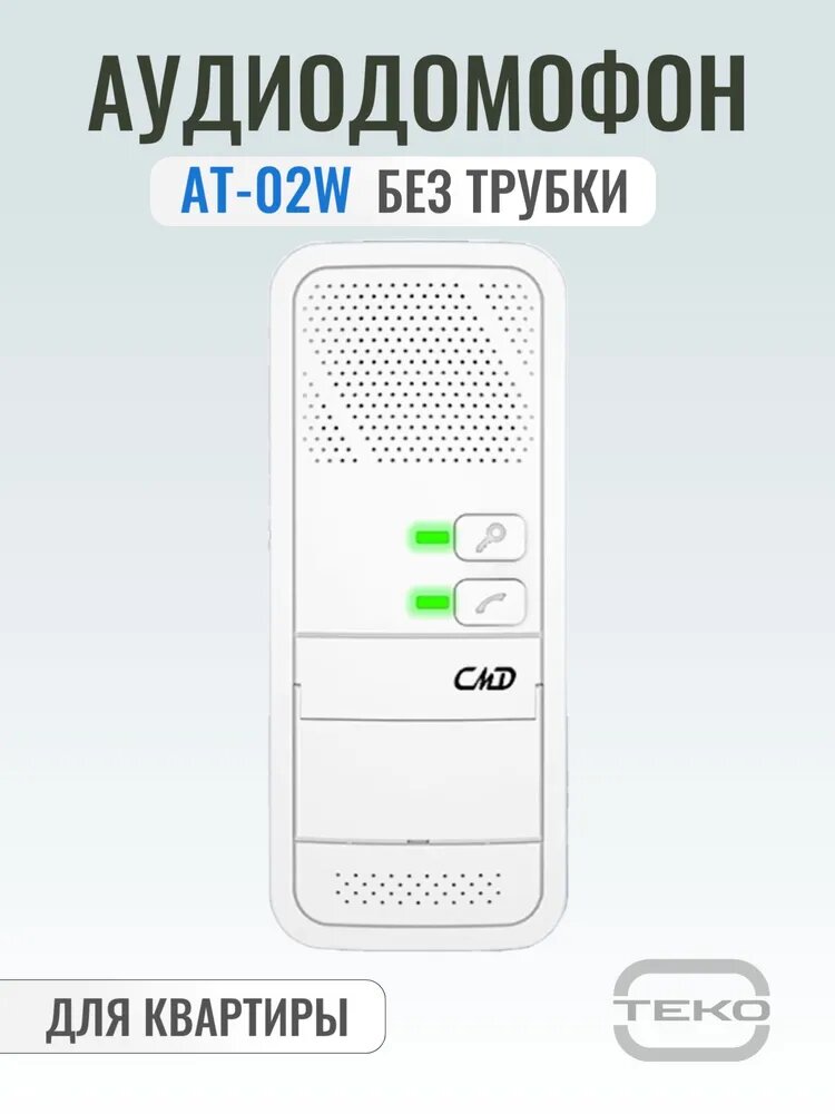 AT-02W Трубка домофона Hands-free, белая, координатный аудиодомофон без трубки