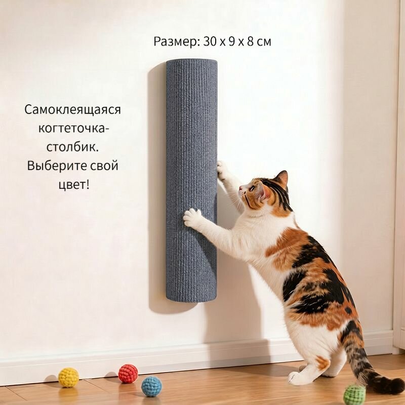 Игрушка для кошек: самоклеящаяся когтеточка-столбик, вертикальная, без крошек (для стен, диванов, шкафов и дверей)