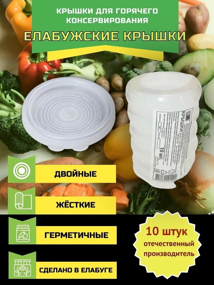 Крышки для консервирования пластиковые двойные горячие 10 шт.