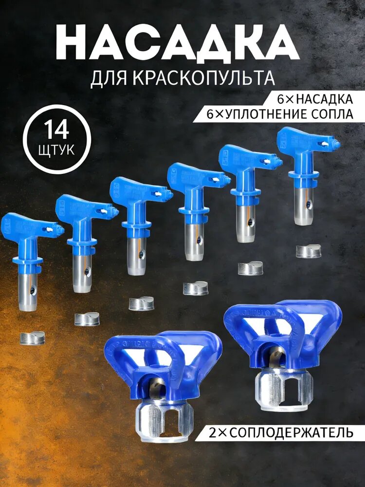Безвоздушных распылителях краски,6 комплектов, с двумя держателями сопел