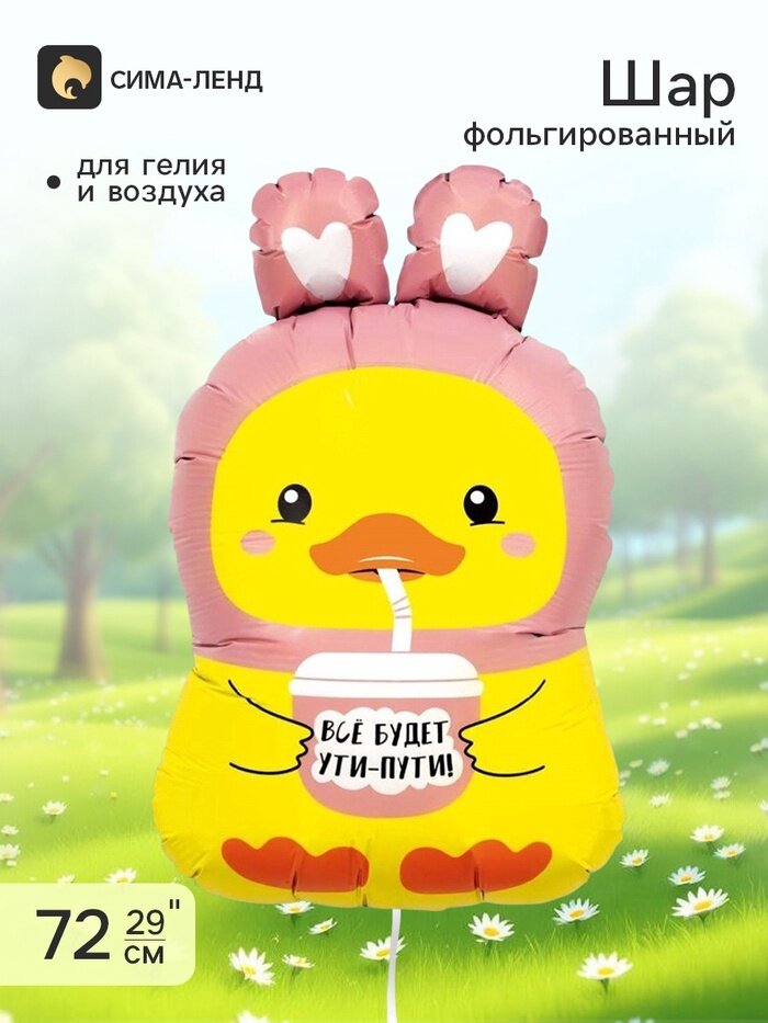 AGURA Воздушный шар фольгированный 29" «Уточка»