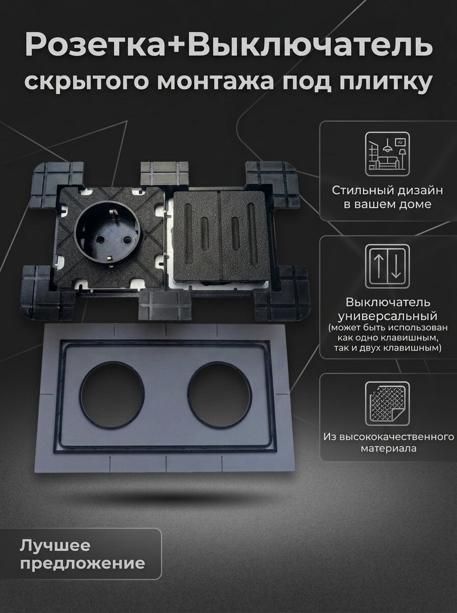 Выключатель+Розетка скрытого монтажа под плитку
