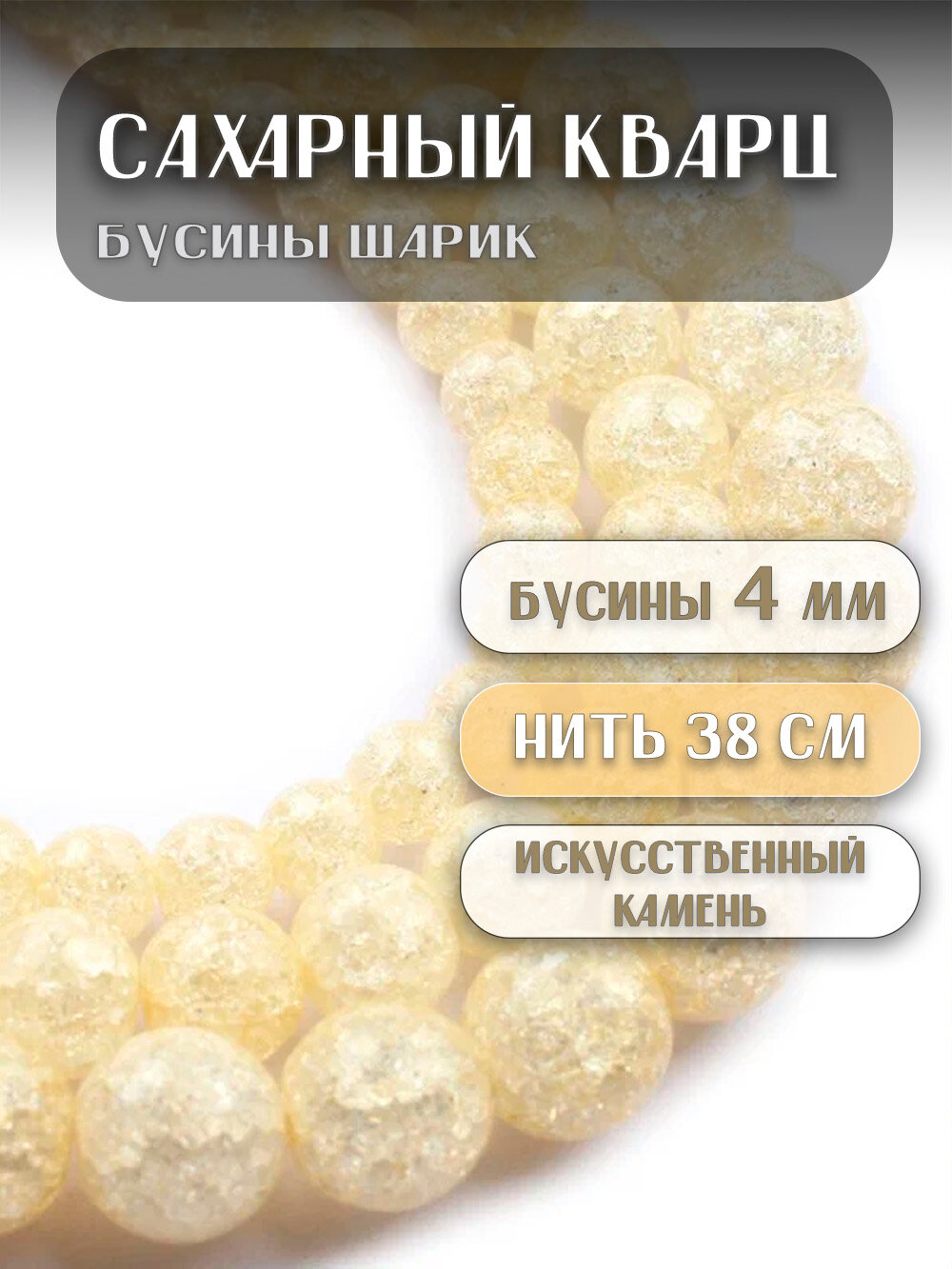 KamenOpt / Сахарный кварц бусины 4 мм, на нитке 38 см, цвет: Светло-желтый