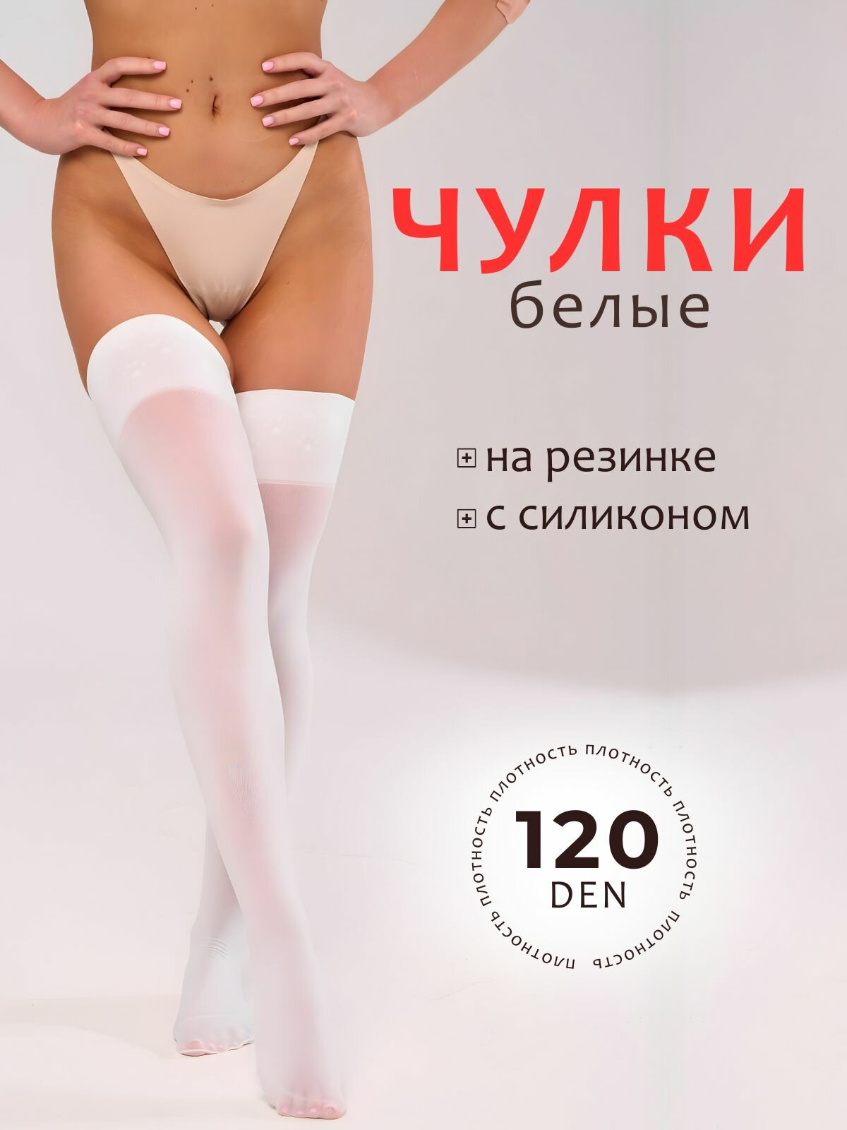 Чулки, 120 ден 1 пара
