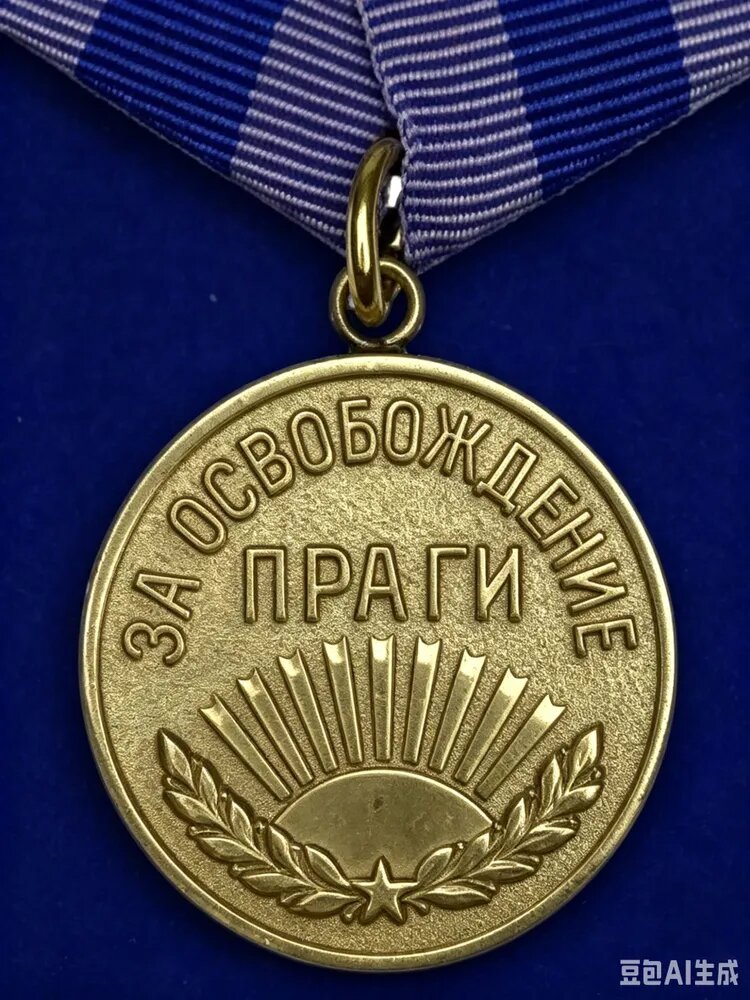 Медаль "За освобождение Праги" (Муляж)