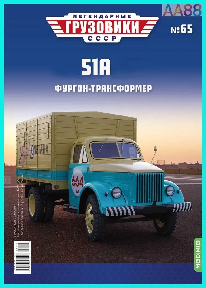 Модель коллекционная Легендарные грузовики СССР 65, 51А, масштаб 1/43