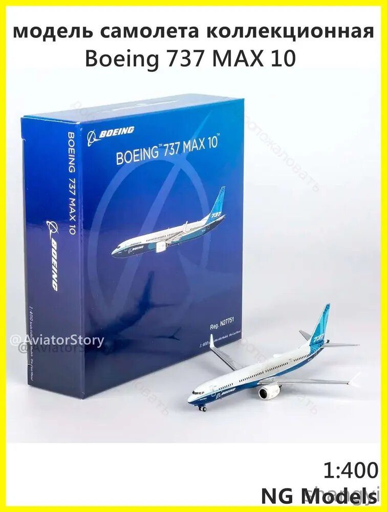The Boeing Company 737 MAX 10 Модель Самолета Металлическая N27751 1:400 NG Models 90004