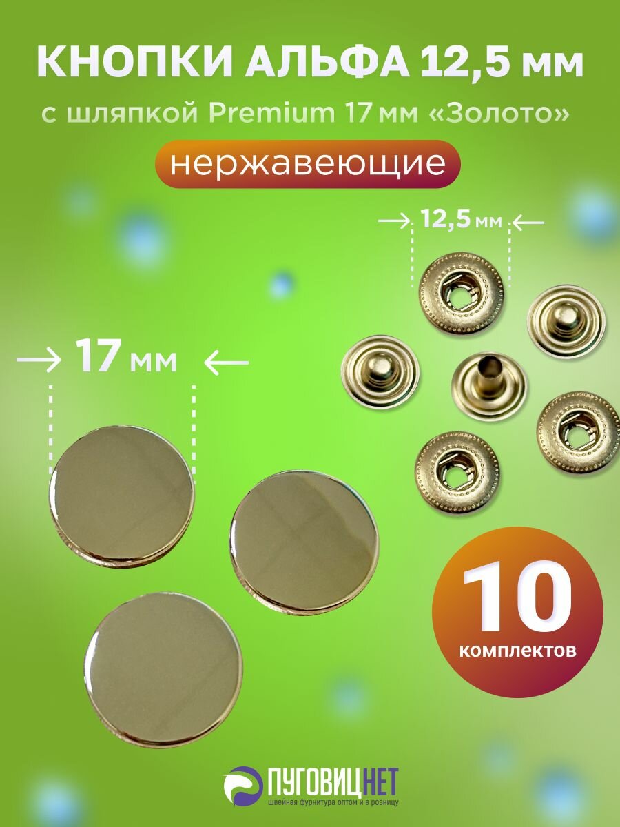 Кнопки Альфа 12.5мм, с шляпкой Premium 17мм Золотые