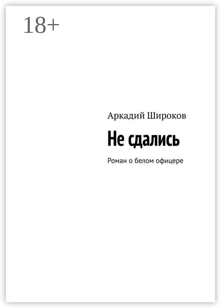 Не сдались