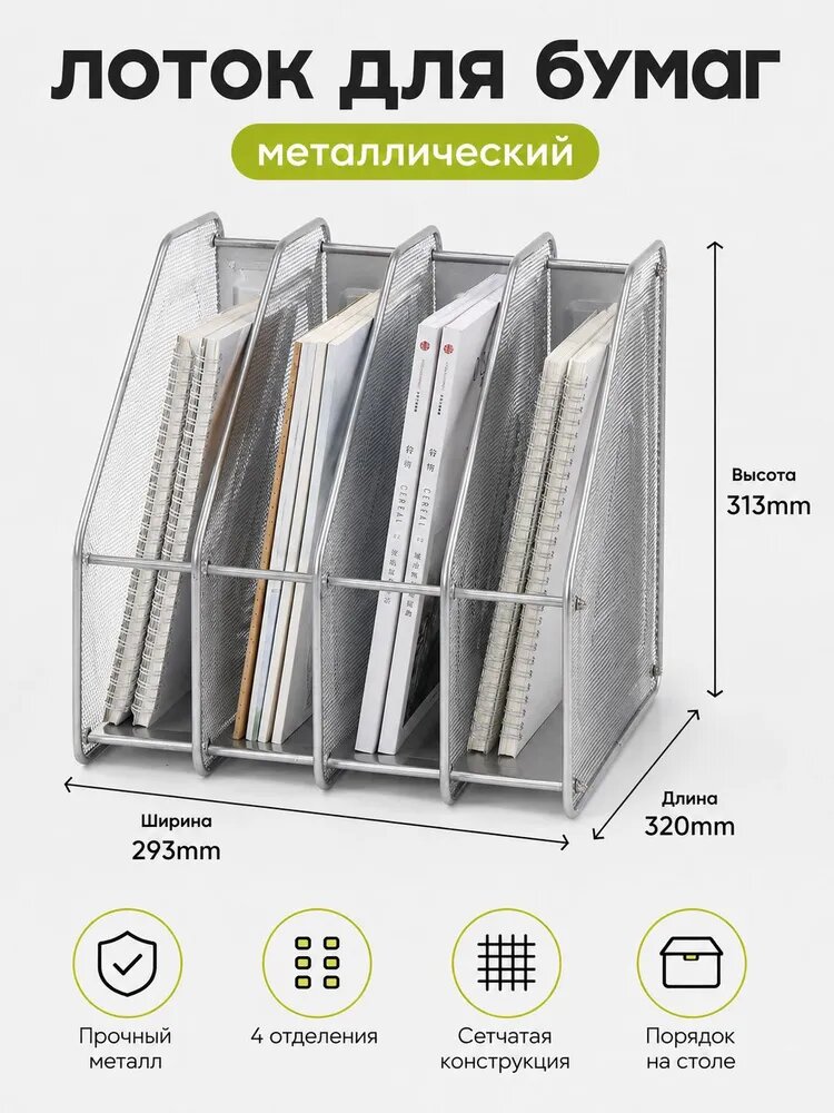 Органайзер для бумаг вертикальный настольный, лоток-накопитель для документов А4 из металлической сетки, прочный канцелярский короб на стол, серебристый 32x29.3x31.3 см