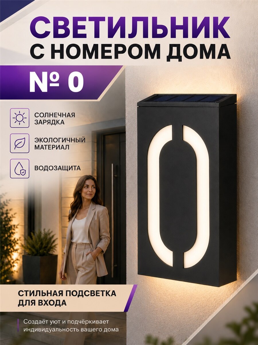 Светильник с номером дома 6 солнечный, стильный настенный светильник для подсветки входа